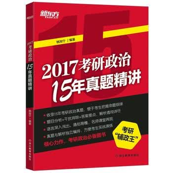 (2017)考研政治15年真题精讲 杨加宁 9787553643083 浙江教育出版社