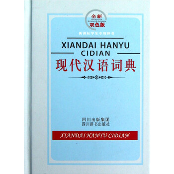 现代汉语词典(全新双色版)(精)/ 学生专用辞书