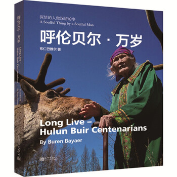 呼伦贝尔·万岁（汉英对照）