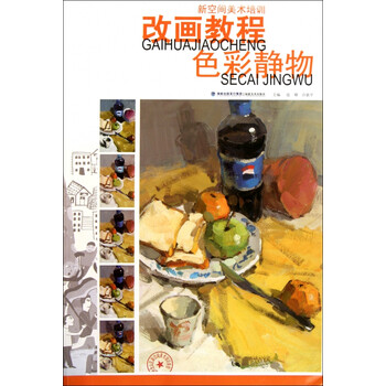 色彩静物(改画教程)