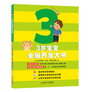 亲子育儿：3岁宝宝全脑开发大书 童立方出品