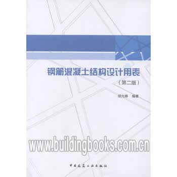 钢筋混凝土结构设计用表(第二版) 胡允棒