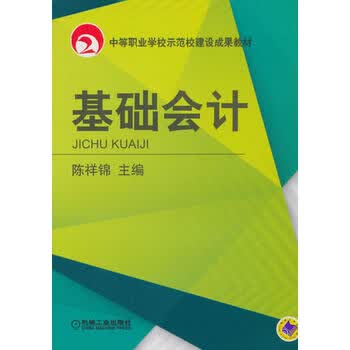 基础会计 陈祥锦主编 机械工业出版社