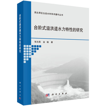 台阶式溢洪道水力特性的研究