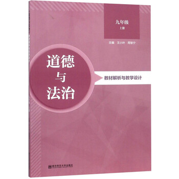 道德与法治教材解析与教学设计（九年级上）