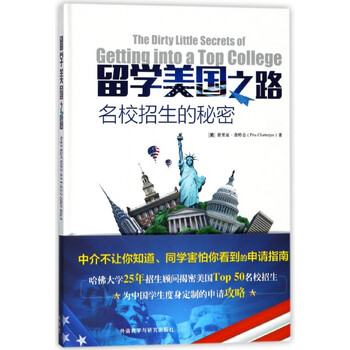 留学美国之路(名校招生的秘密)(精)