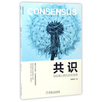 共识(与经理人的九封交流信)