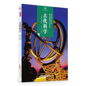 印象中国·文化的脉络·古代科学