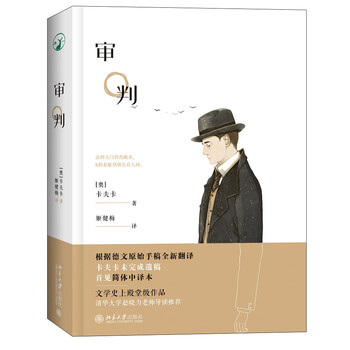 审判 写给年轻人的卡夫卡 德文直译 遗稿初版 殿堂级作品