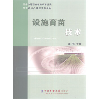 设施育苗技术