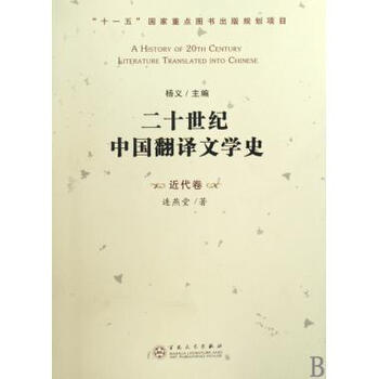 二十世纪中国翻译文学史(近代卷)