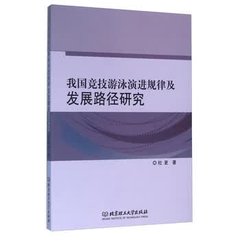 我国竞技游泳演进规律及发展路径研究