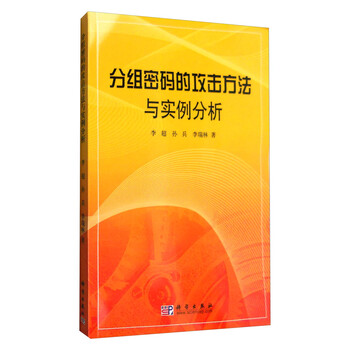 分组密码的攻击方法与实例分析