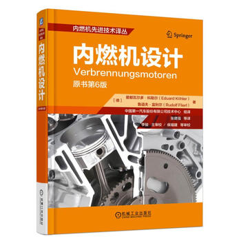   内燃机设计9787111516460机械工业