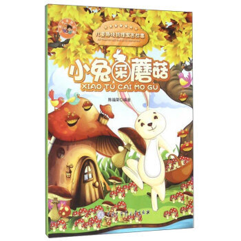小兔采蘑菇/儿童趣味哲理寓言故事