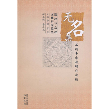 无名集-石衍丰宗教研究论稿