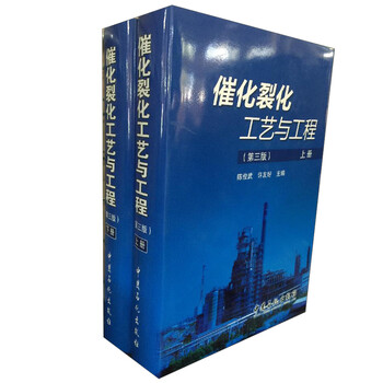 催化裂化工艺与工程（第三版 套装上下册）