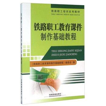 铁路职工教育课件制作基础教程