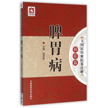 脾胃病（大国医经典医案诠解（病症篇））
