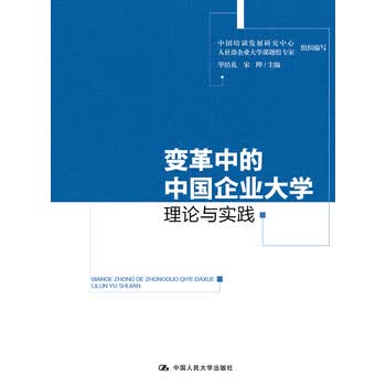 变革中的中国企业大学：理论与实践