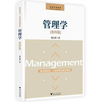 管理学（第4版）