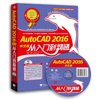 AutoCAD 2016中文版从入门到精通