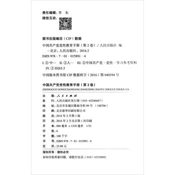 正版 中国共产党党性教育手册-29787010158914