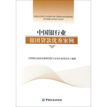 {正版新书}中国银行业银团贷款优秀案例9787504976741