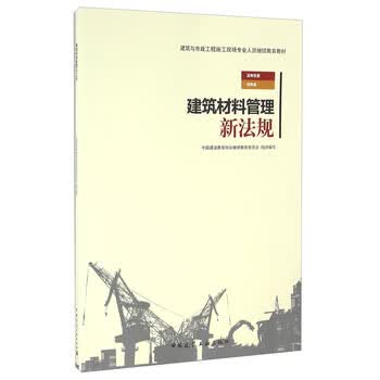 正版 建筑材料管理新法规9787112192342
