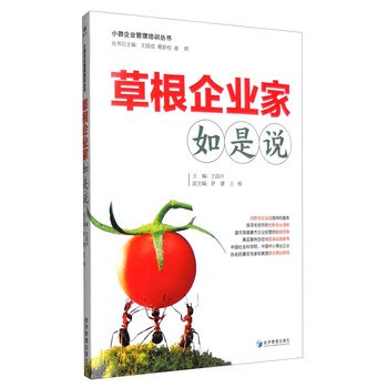 小微企业管理培训丛书：草根企业家如是说