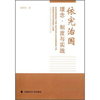 依宪治国：理念、制度与实践