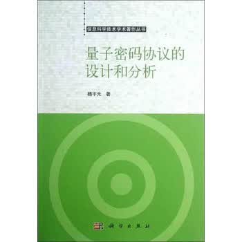 [按需印刷] 量子密码协议的设计和分析