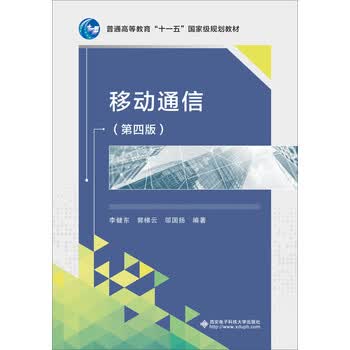 移动通信（第四版）