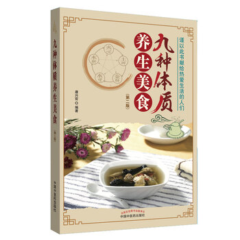 [正版图书]九种体质养生美食（第二版）