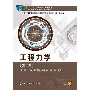 工程力学（第二版）李琴 主编