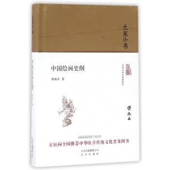 中国绘画史纲(精)/大家小书