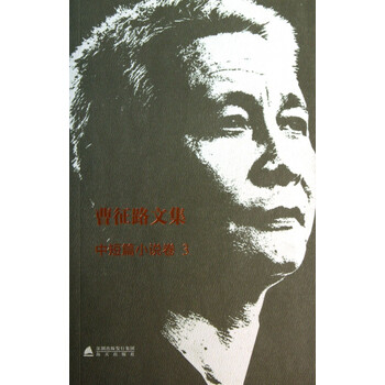 曹征路文集(中短篇小说卷3)