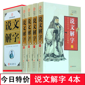 说文解字 4册精装说许慎注部首原文译文详解中国古代文字研究工具书汉语常用字典咬文嚼字