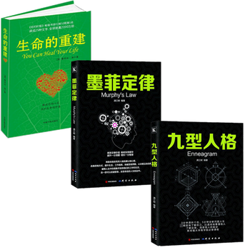九型人格&墨菲定律&生命的重建 共3册