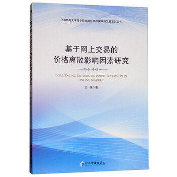 基于网上交易的价格离散影响因素研究