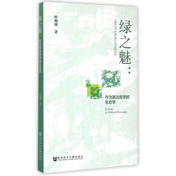 绿之魅--作为政治哲学的生态学
