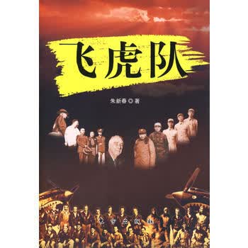 飞虎队 朱新春 9787506027595 东方出版社