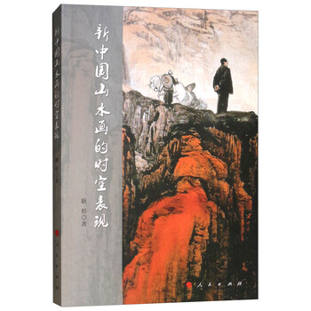 新中国山水画的时空表现