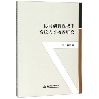 正版 协同创新视域下高校人才培养研究 9787517058977