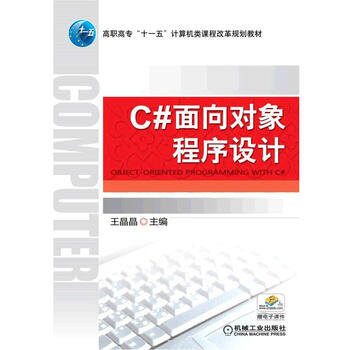 C#面向对象程序设计 王晶晶主编