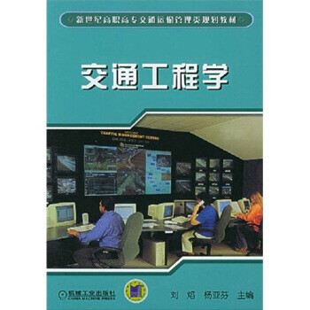 交通工程学 刘焰 杨亚芬  主编