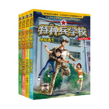 特种兵学校校园安全系列（套装4册）