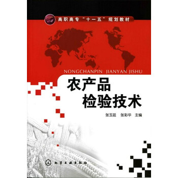 农产品检验技术
