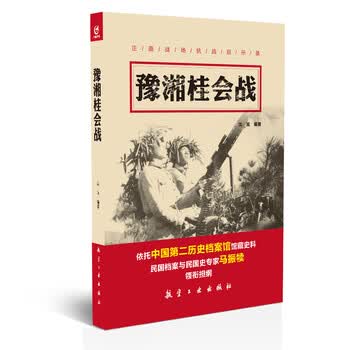 豫湘桂会战9787516510605