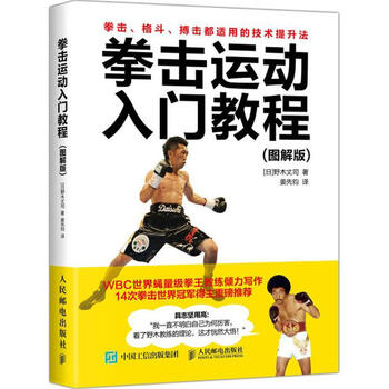 拳击运动入门教程(图解版)